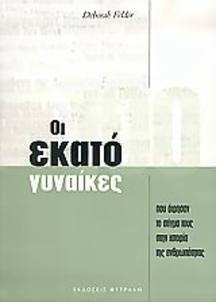 Bibliography GR | Οι εκατό γυναίκες που άφησαν το στίγμα τους στην ...