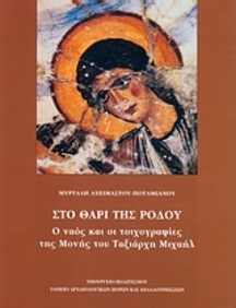 Bibliography GR | Στο Θάρι της Ρόδου: Ο ναός και οι τοιχογραφίες της ...