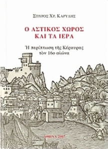 Bibliography GR | Ο αστικός χώρος και τα ιερά