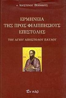 Bibliography GR | Ερμηνεία της προς Φιλιππησίους επιστολής του Αγίου ...