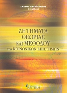 Bibliography GR | Ζητήματα θεωρίας και μεθόδου των κοινωνικών επιστημών