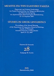 Bibliography GR | Μελέτες για την ελληνική γλώσσα: Γλώσσα και κοινωνία