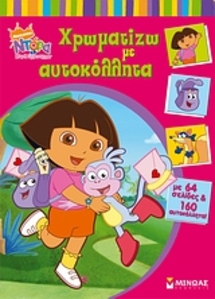 Bibliography GR | Ντόρα η μικρή εξερευνήτρια: Χρωματίζω με αυτοκόλλητα