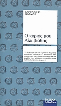 Bibliography GR | Ο κύριός μου Αλκιβιάδης