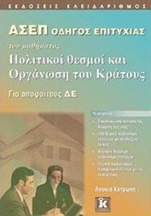 Bibliography GR | ΑΣΕΠ Οδηγός επιτυχίας του μαθήματος Πολιτικοί θεσμοί και