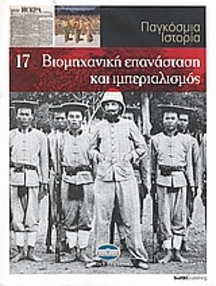 Bibliography GR | Παγκόσμια Ιστορία 17: Βιομηχανική επανάσταση και ...
