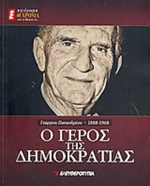 Bibliography GR | Γεώργιος Παπανδρέου 1888-1968: Ο Γέρος της Δημοκρατίας