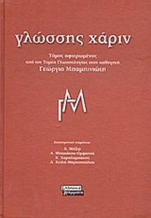 Bibliography GR | Γλώσσης χάριν