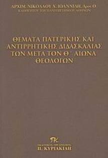 Bibliography GR | Θέματα πατερικής και αντιρρητικής διδασκαλίας των ...