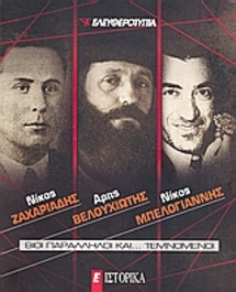 Bibliography GR | Νίκος Ζαχαριάδης, Άρης Βελουχιώτης, Νίκος ...