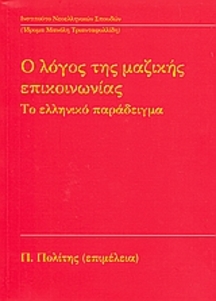 Bibliography GR | Ο λόγος της μαζικής επικοινωνίας