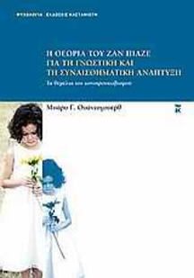 Bibliography GR | Η θεωρία του Ζαν Πιαζέ για τη γνωστική και τη ...