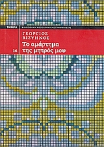 Bibliography GR | Το αμάρτημα της μητρός μου