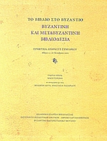Bibliography GR | Το βιβλίο στο Βυζάντιο: Βυζαντινή και μεταβυζαντινή