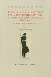 Bibliography GR | Η γυναικεία εικαστική και λογοτεχνική παρουσία στα ...