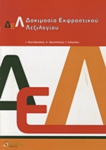 Bibliography GR | Δοκιμασία εκφραστικού λεξιλογίου