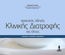 Bibliography GR | Πρακτικός οδηγός κλινικής διατροφής για όλους