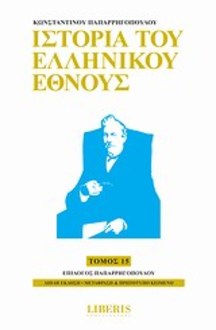 Bibliography GR | Ιστορία του ελληνικού έθνους