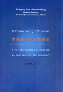 Bibliography GR | Η ουσία και η αθανασία της ψυχής κατά τους αρχαίους ...
