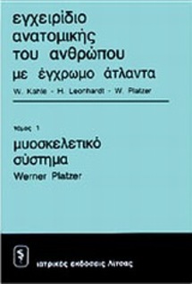 Bibliography GR | Εγχειρίδιο ανατομικής του ανθρώπου με έγρωμο άτλαντα