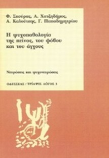 Bibliography GR | Η ψυχοπαθολογία της πείνας, του φόβου και του άγχους