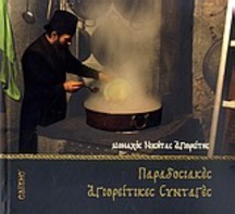 Bibliography GR | Παραδοσιακές αγιορείτικες συνταγές