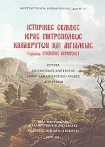 Bibliography GR | Ιστορικές σελίδες Ιεράς Μητροπόλεως Καλαβρύτων και ...