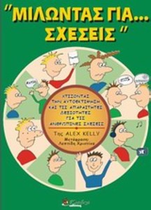 Bibliography GR | Μιλώντας για... σχέσεις