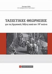 Bibliography GR | Ταξιστικές θεωρήσεις για τις εργατικές τάξεις κατά ...