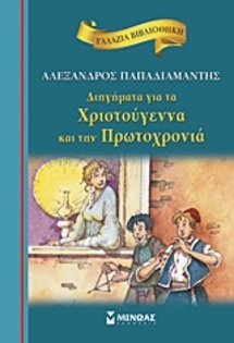 Bibliography GR | Διηγήματα για τα Χριστούγεννα και την Πρωτοχρονιά
