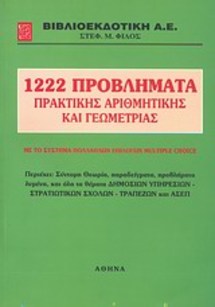 Bibliography GR | 1222 προβλήματα πρακτικής αριθμητικής και γεωμετρίας