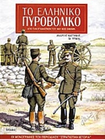 Bibliography GR | Το ελληνικό πυροβολικό