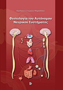 Bibliography GR | Φυσιολογία του αυτόνομου νευρικού συστήματος