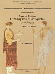 Bibliography GR | Αρχαία Ελλάδα: Ο τόπος και οι άνθρωποι Β΄ γυμνασίου