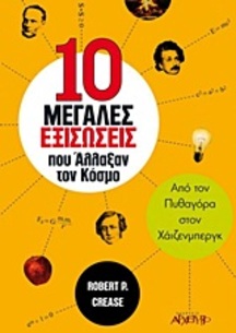 Bibliography GR | 10 μεγάλες εξισώσεις που άλλαξαν τον κόσμο