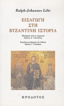 Bibliography GR | Εισαγωγή στη βυζαντινή ιστορία
