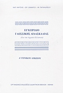 Bibliography GR | Εγχειρίδιο γλωσσικής διδασκαλίας Α΄ τάξη γενικού λυκείου
