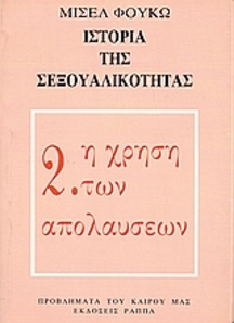 Bibliography GR | Ιστορία της σεξουαλικότητας