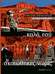 Bibliography GR | ... καλά εσύ σκοτώθηκες νωρίς