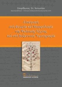 Bibliography GR | Εισαγωγή στη θεωρία και μορφολογία της ψαλτικής ...