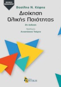 Bibliography GR | Διοίκηση ολικής ποιότητας