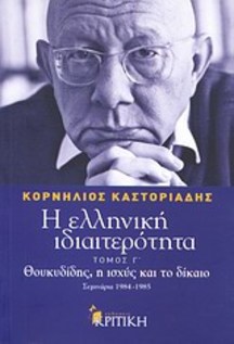 Bibliography GR | Η ελληνική ιδιαιτερότητα: Θουκυδίδης, η ισχύς και το ...