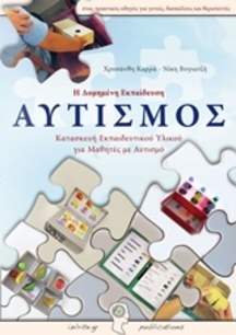 Bibliography GR | Αυτισμός