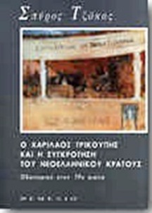 Bibliography GR | Ο Χαρίλαος Τρικούπης και η συγκρότηση του ...