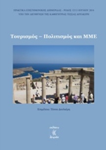Bibliography GR | Τουρισμός, πολιτισμός και ΜΜΕ