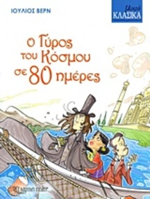 Bibliography GR | Ο γύρος του κόσμου σε 80 μέρες