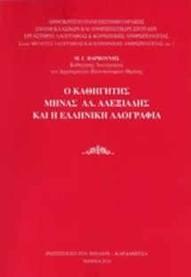 Bibliography GR | Ο καθηγητής Μηνάς Αλ. Αλεξιάδης και η ελληνική λαογραφία