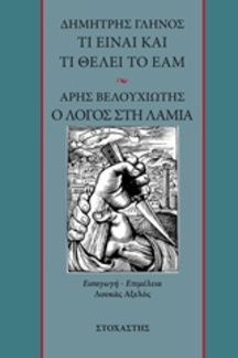 Bibliography GR | Δημήτρης Γληνός: Τι είναι και τι θέλει το ΕΑΜ. Άρης