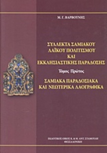 Bibliography GR | Σύλλεκτα σαμιακού λαϊκού πολιτισμού και εκκλησιαστικής