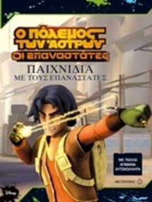 Bibliography GR | Ο πόλεμος των αστρων - Οι επαναστάτες